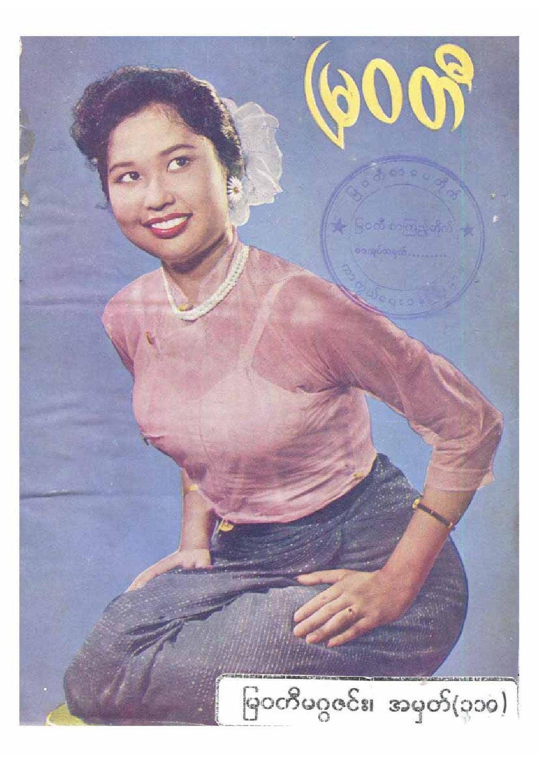 Myawady Magazine 12/1961 by Myanmar Books - Issuu