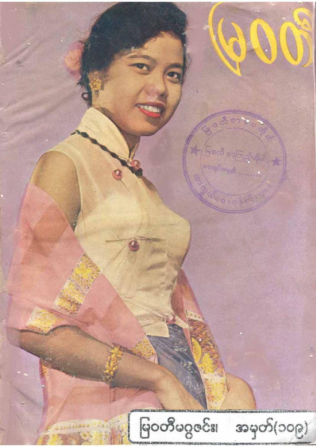 Myawady Magazine 11/1961 by Myanmar Books - Issuu