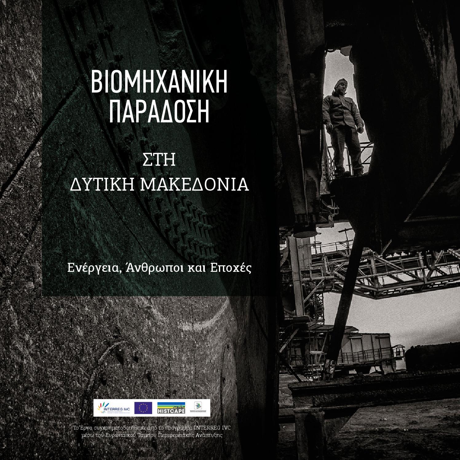 ΒΙΟΜΗΧΑΝΙΚΗ ΠΑΡΑΔΟΣΗ ΣΤΗ ΔΥΤΙΚΗ ΜΑΚΕΔΟΝΙΑ by Konstantinos Karadimos - Issuu