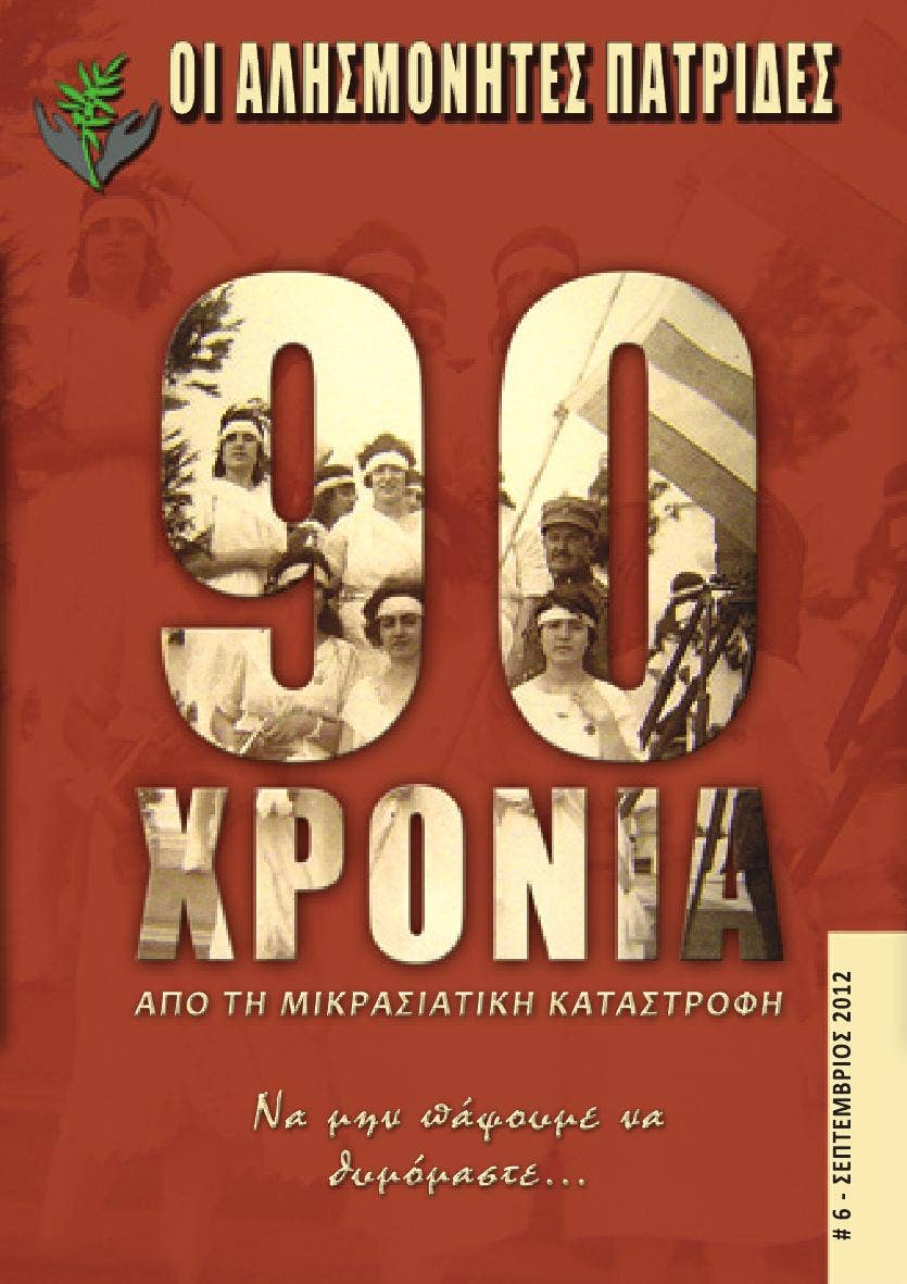 ΠΕΡΙΟΔΙΚΟ " ΟΙ ΑΛΗΣΜΟΝΗΤΕΣ ΠΑΤΡΙΔΕΣ" ΣΕΠΤΕΜΒΡΙΟΣ 2012 by Christos ...