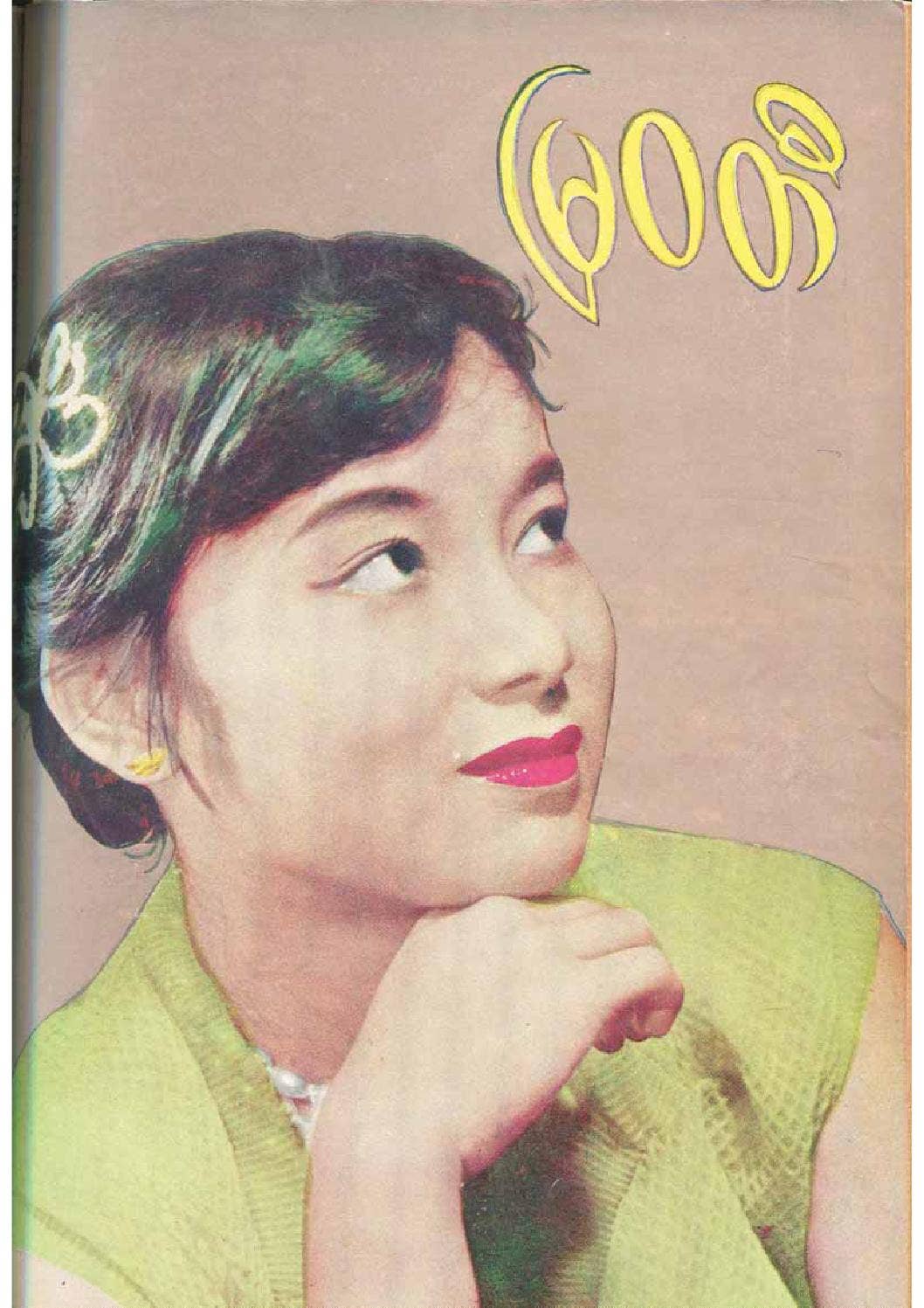 Myawady Magazine 08/1961 by Myanmar Books - Issuu