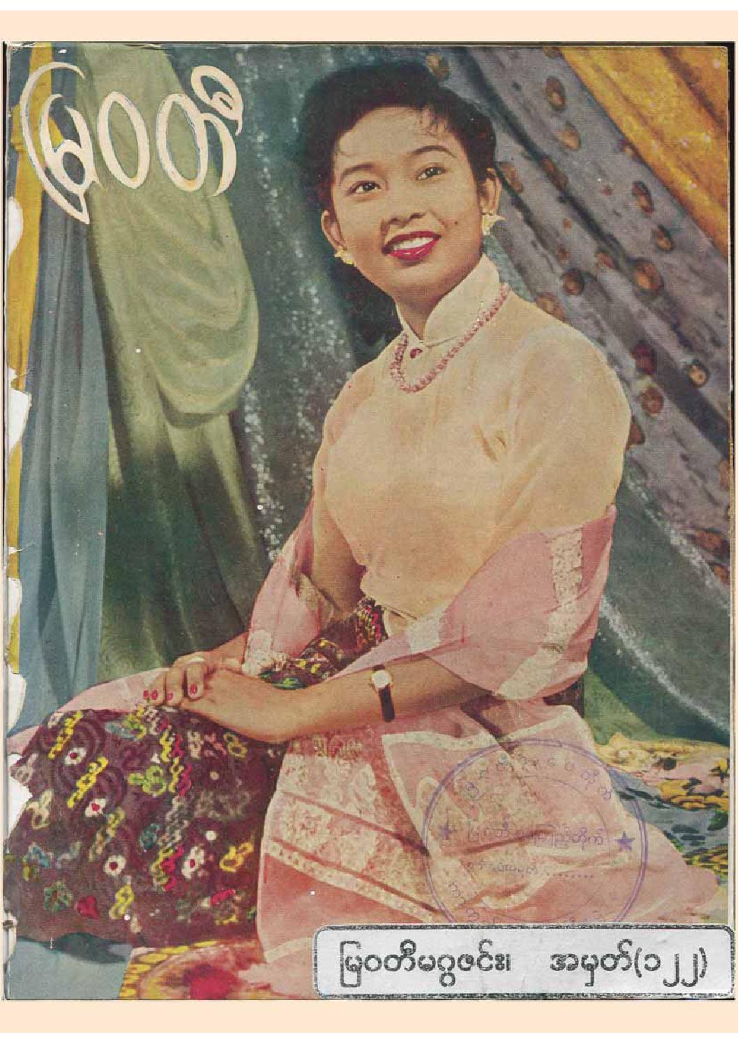 Myawady Magazine 12/1962 by Myanmar Books - Issuu