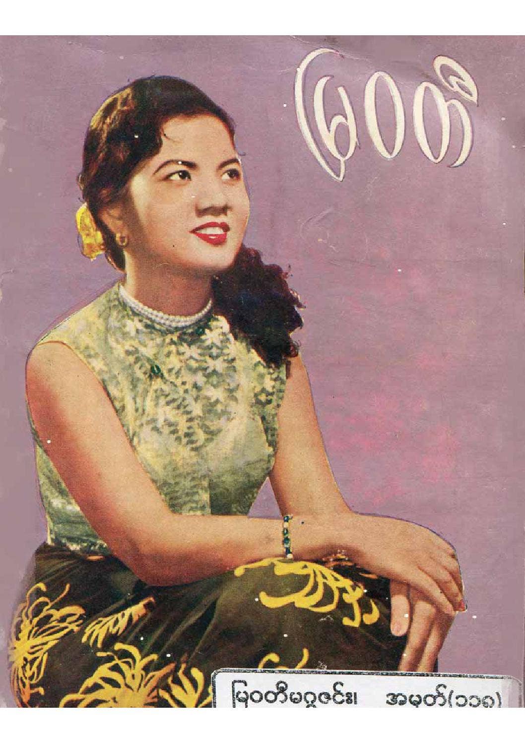 Myawady Magazine 08/1962 by Myanmar Books - Issuu