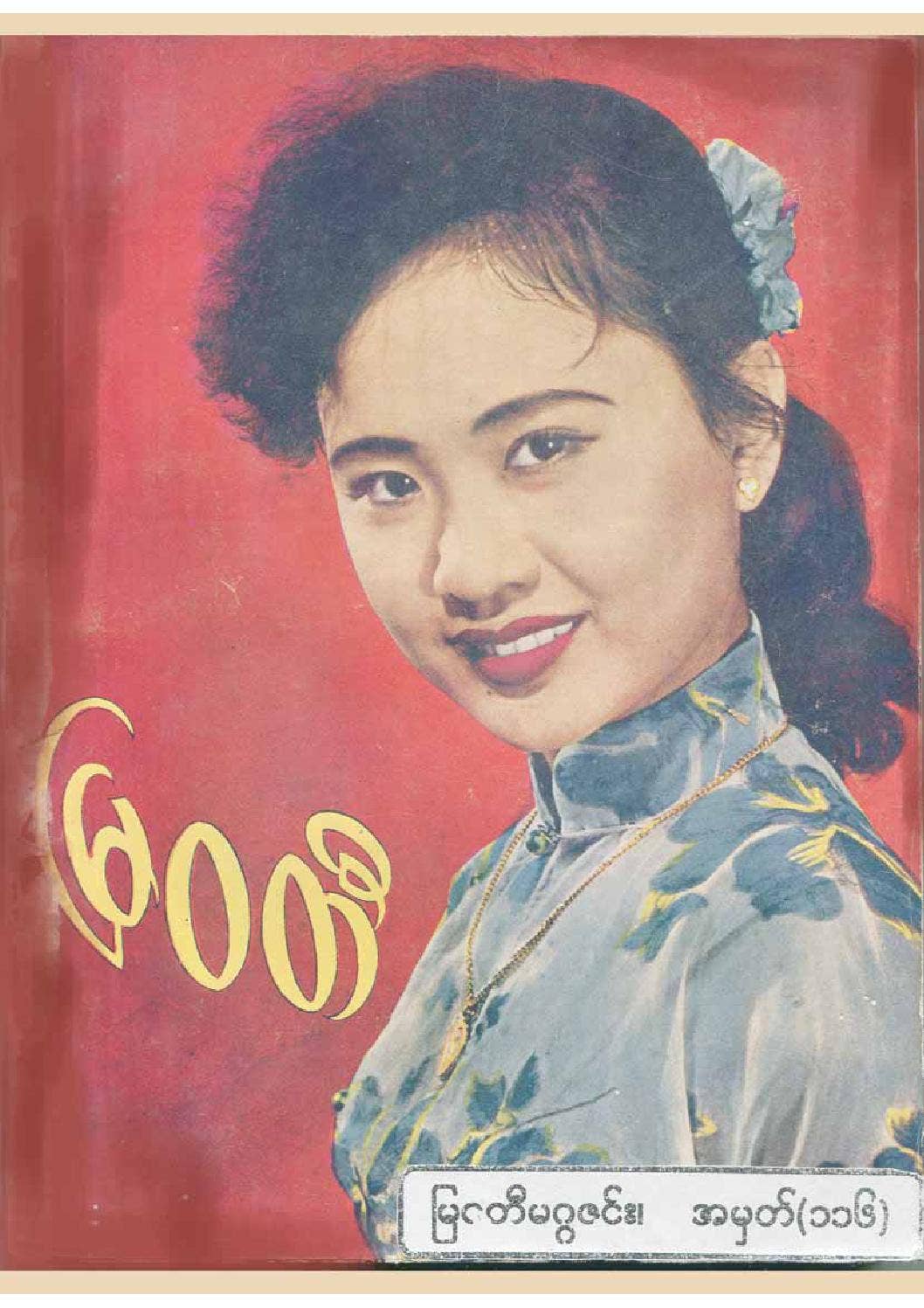 Myawady Magazine 06/1962 by Myanmar Books - Issuu