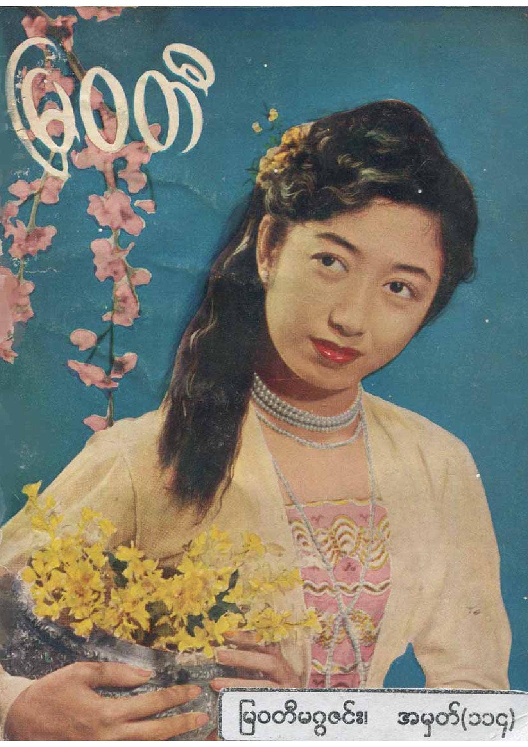 Myawady Magazine 04/1962 by Myanmar Books - Issuu