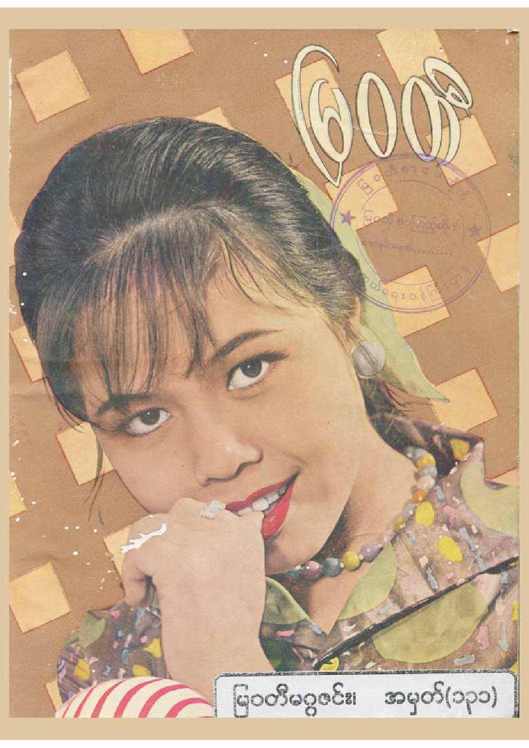Myawady Magazine 09/1963 by Myanmar Books - Issuu