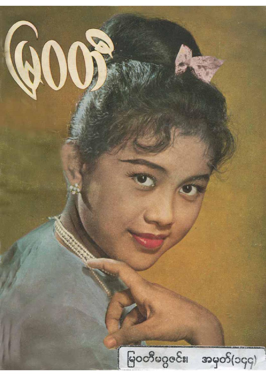 Myawady Magazine 11/1964 by Myanmar Books - Issuu