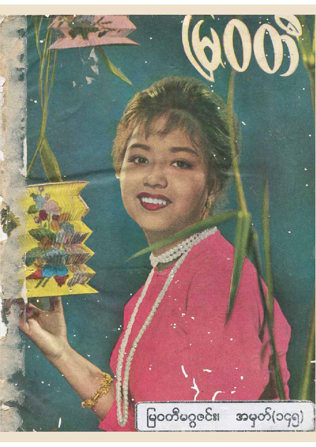 Myawady Magazine 10/1964 by Myanmar Books - Issuu