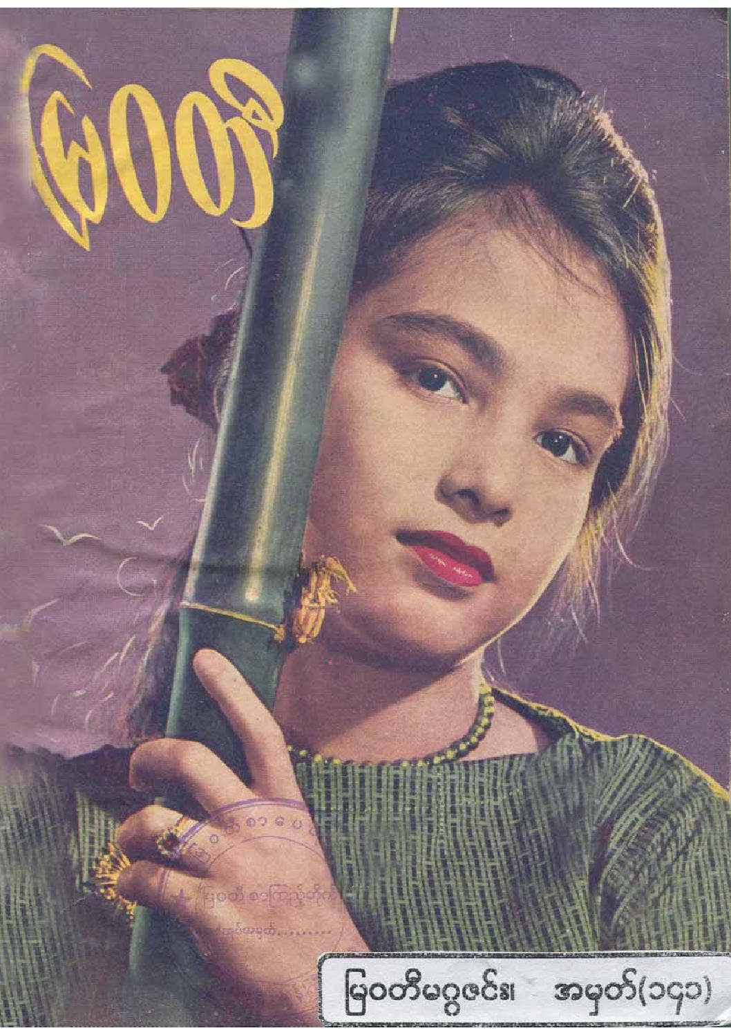 Myawady Magazine 07/1964 by Myanmar Books - Issuu