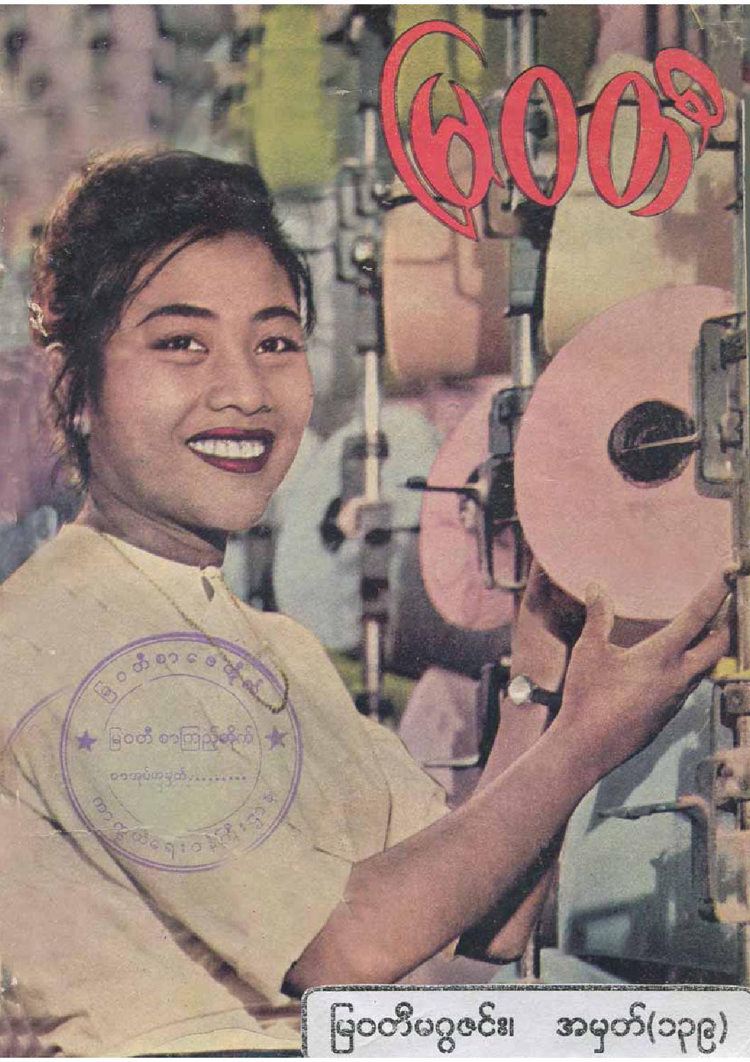 Myawady Magazine 05/1964 by Myanmar Books - Issuu