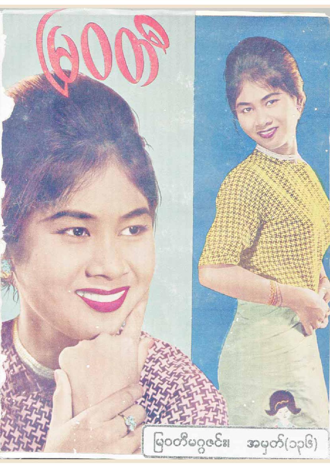 Myawady Magazine 02/1964 by Myanmar Books - Issuu