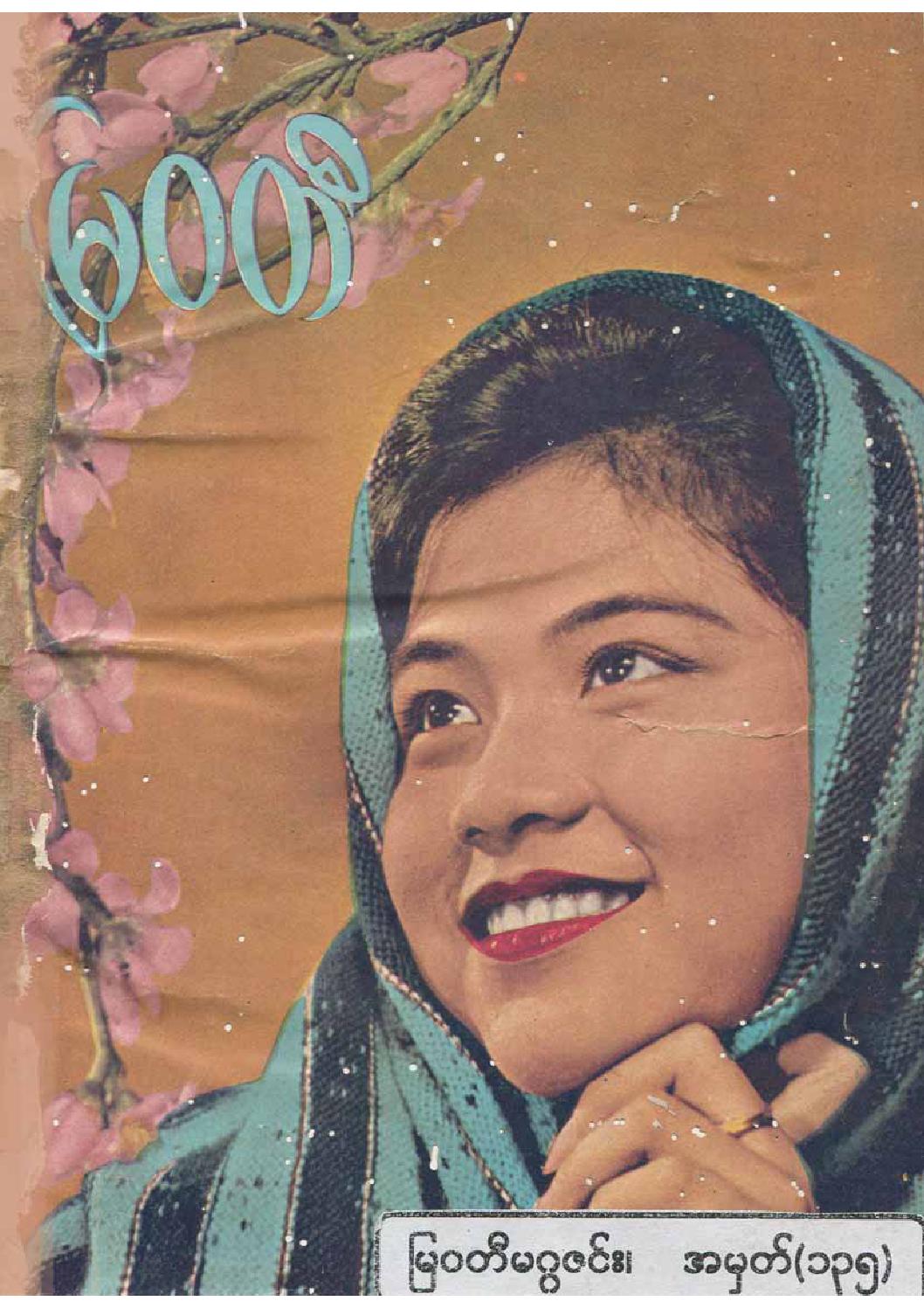 Myawady Magazine 01/1964 by Myanmar Books - Issuu