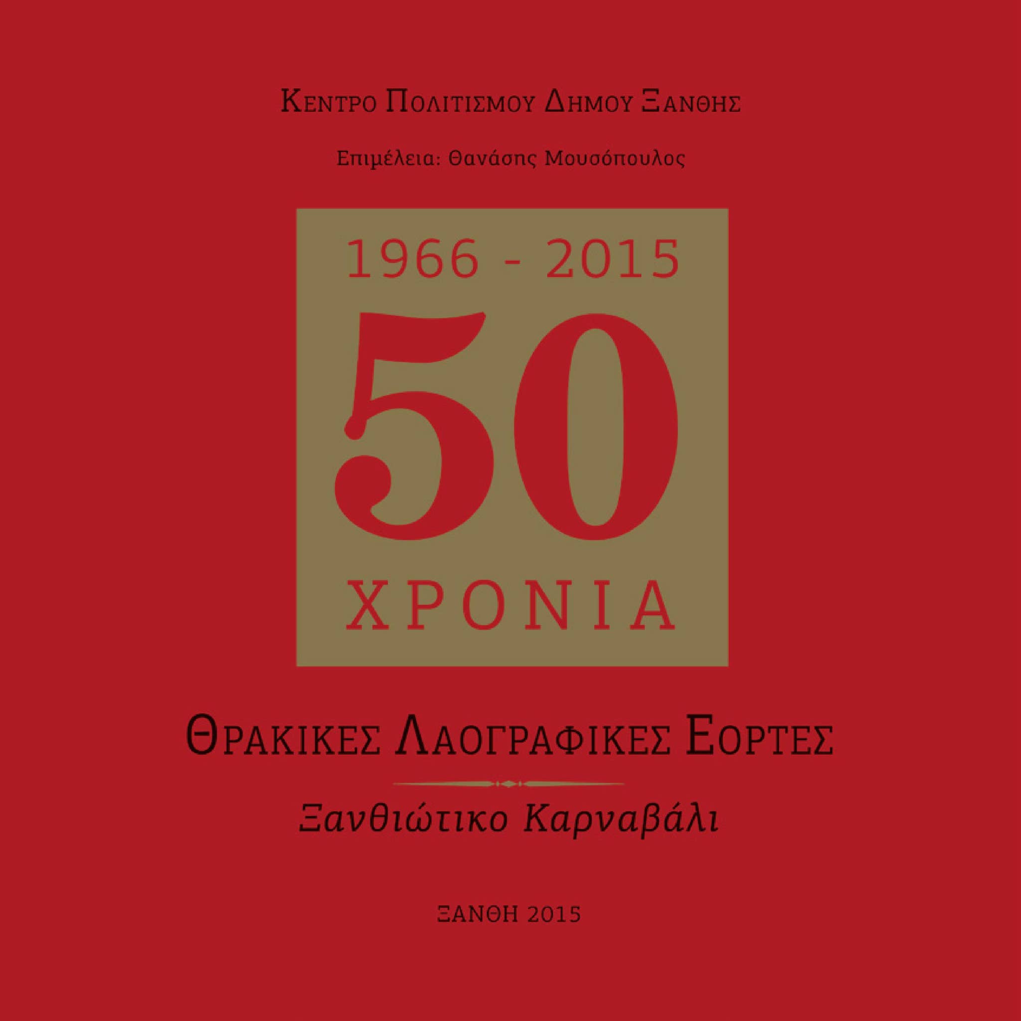 50 ΧΡΟΝΙΑ ΘΡΑΚΙΚΕΣ ΛΑΟΓΡΑΦΙΚΕΣ ΕΟΡΤΕΣ (ΞΑΝΘΙΩΤΙΚΟ ΚΑΡΝΑΒΑΛΙ) by ...