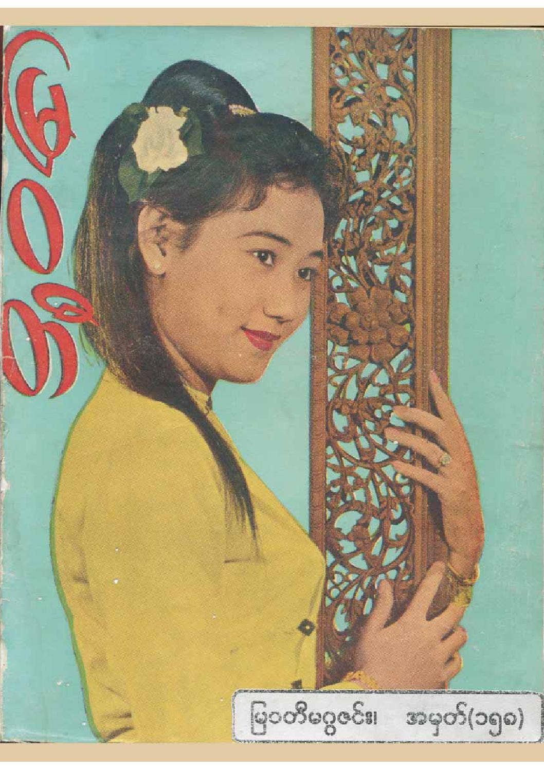 Myawady Magazine 12/1965 by Myanmar Books - Issuu
