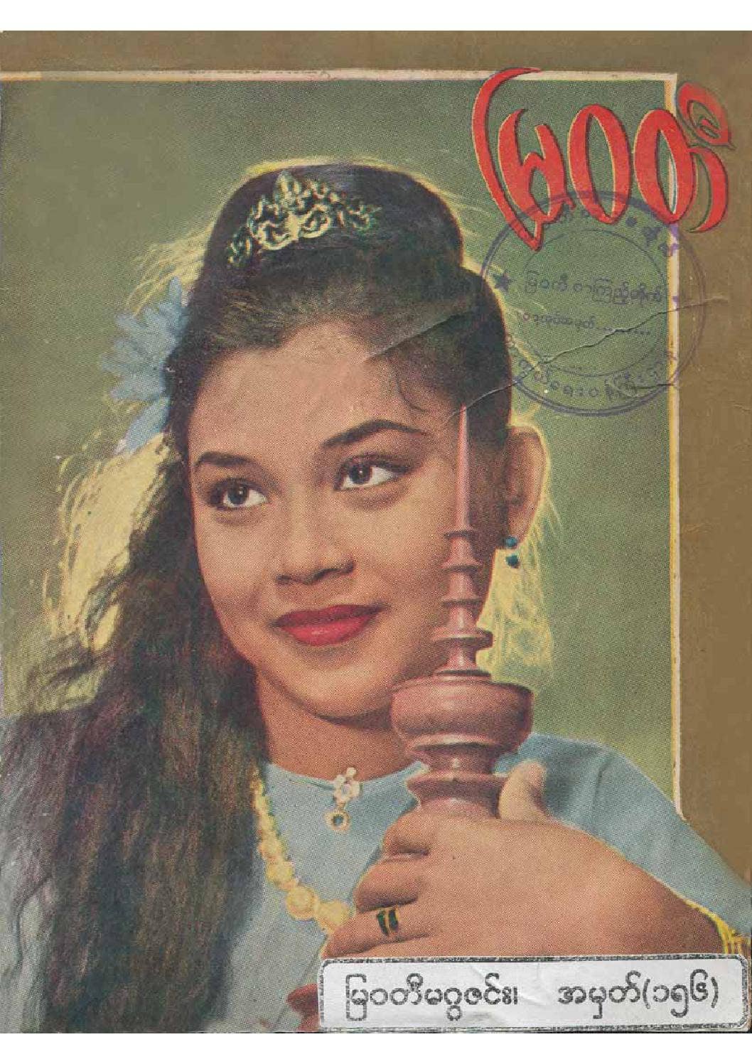 Myawady Magazine 10/1965 by Myanmar Books - Issuu