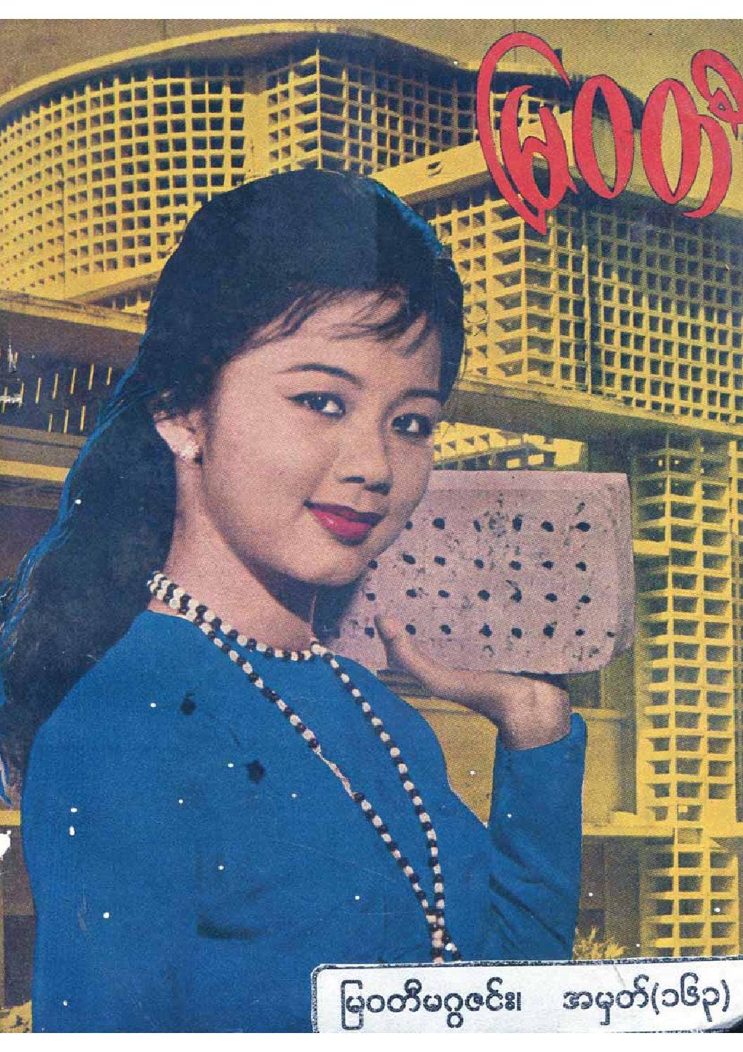 Myawady Magazine 05/1966 by Myanmar Books - Issuu
