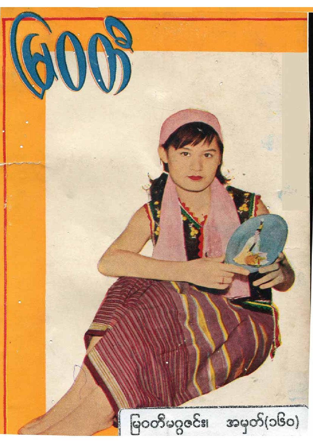 Myawady Magazine 02/1966 by Myanmar Books - Issuu