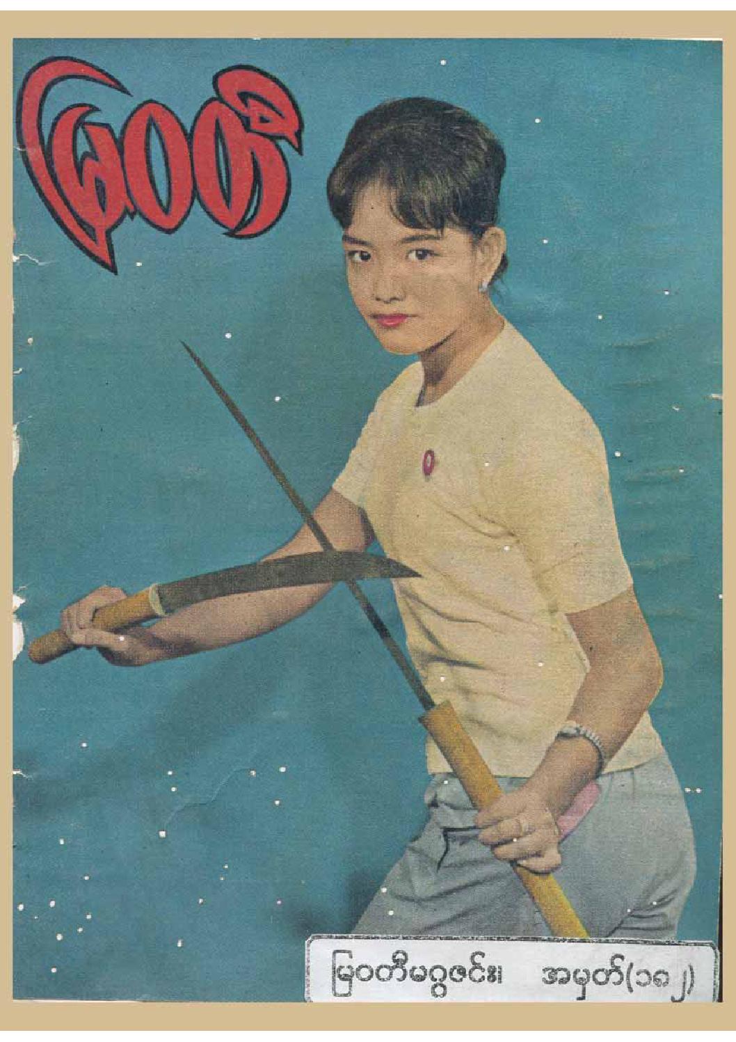 Myawady Magazine 12/1967 by Myanmar Books - Issuu