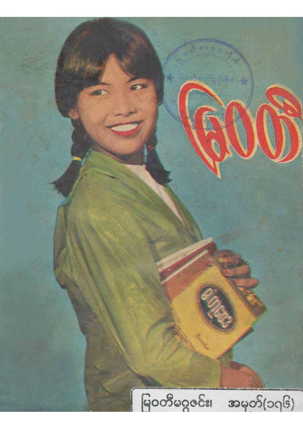 Myawady Magazine 06/1967 by Myanmar Books - Issuu