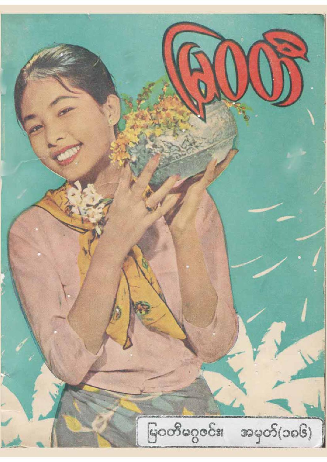 Myawady Magazine 04/1968 by Myanmar Books - Issuu