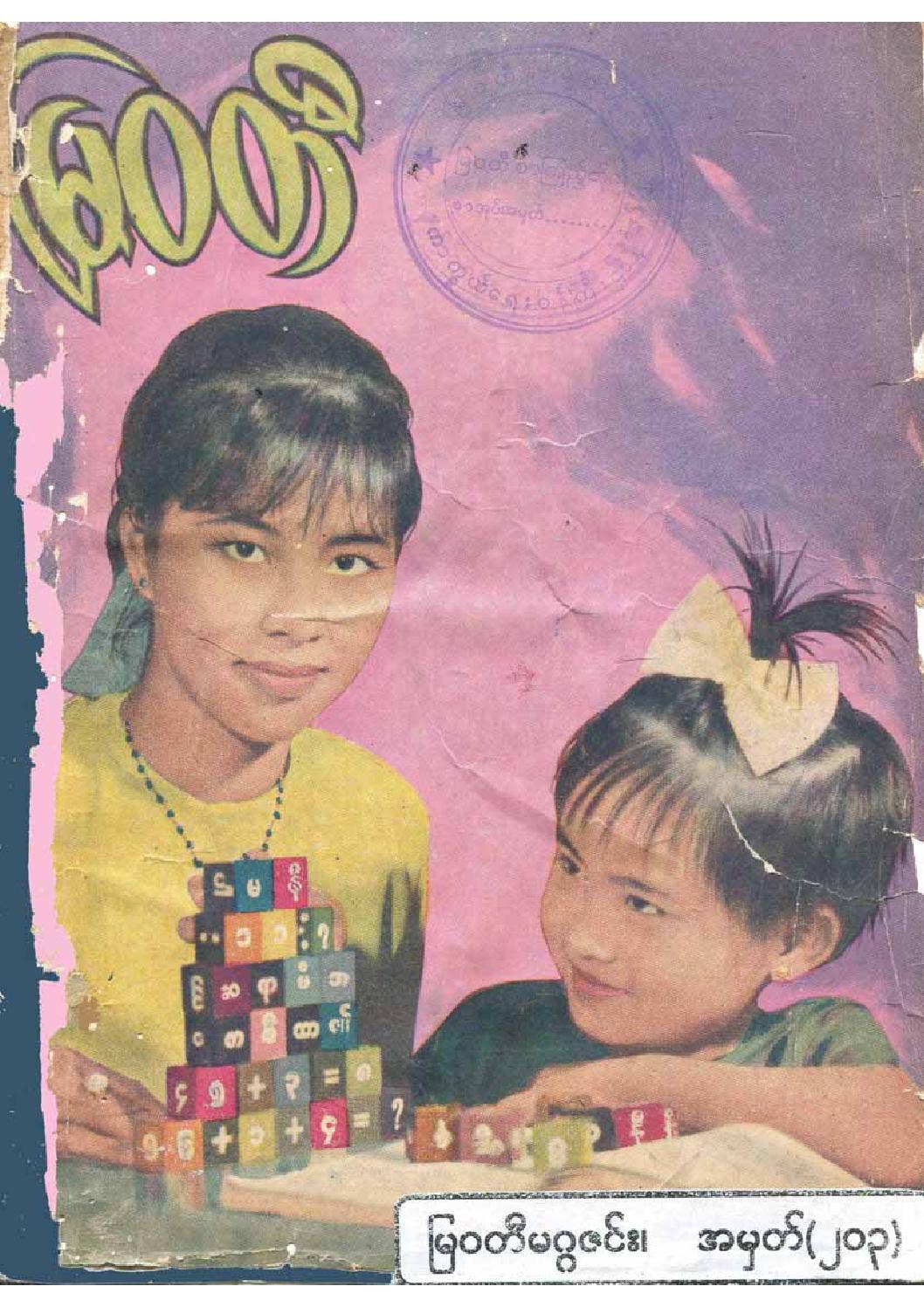 Myawady Magazine 09/1969 by Myanmar Books - Issuu