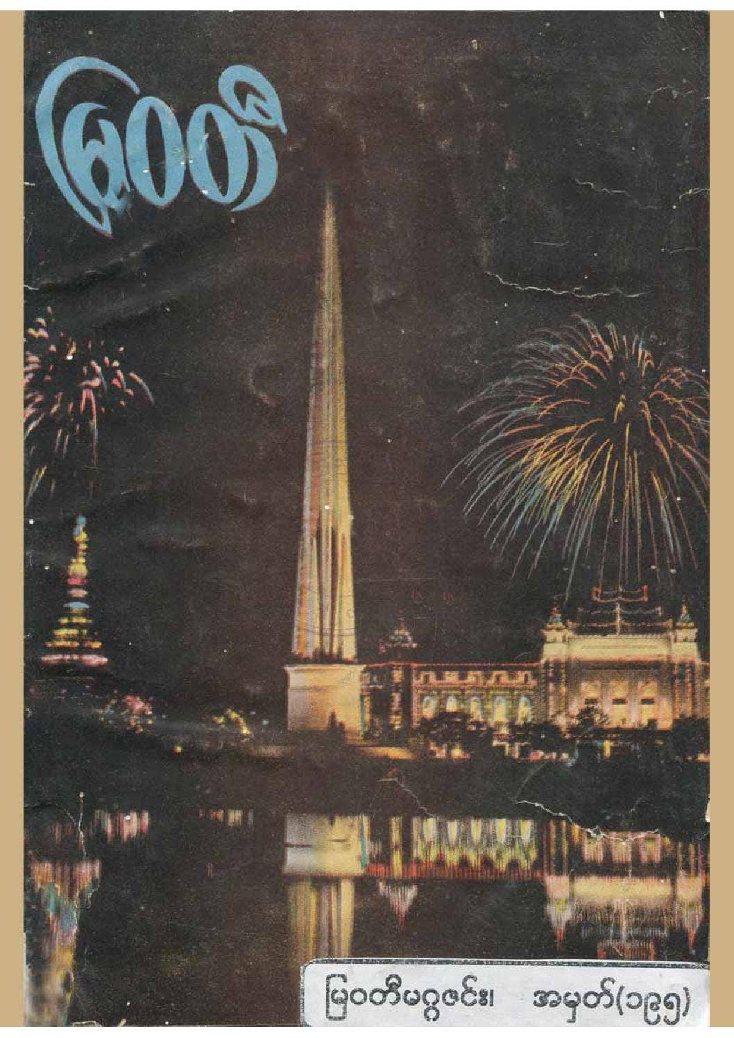 Myawady Magazine 01/1969 by Myanmar Books - Issuu