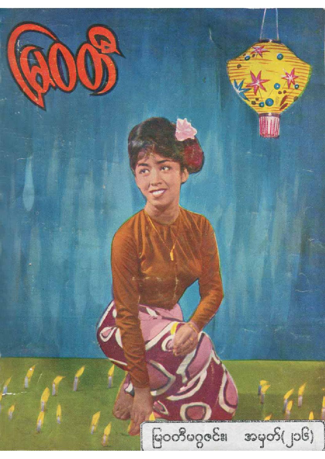 Myawady Magazine 10/1970 by Myanmar Books - Issuu
