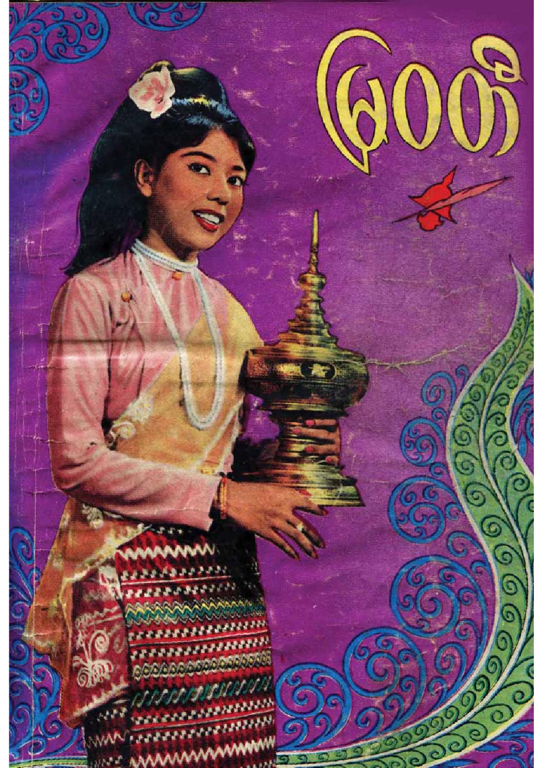 Myawady Magazine 11/1971 by Myanmar Books - Issuu