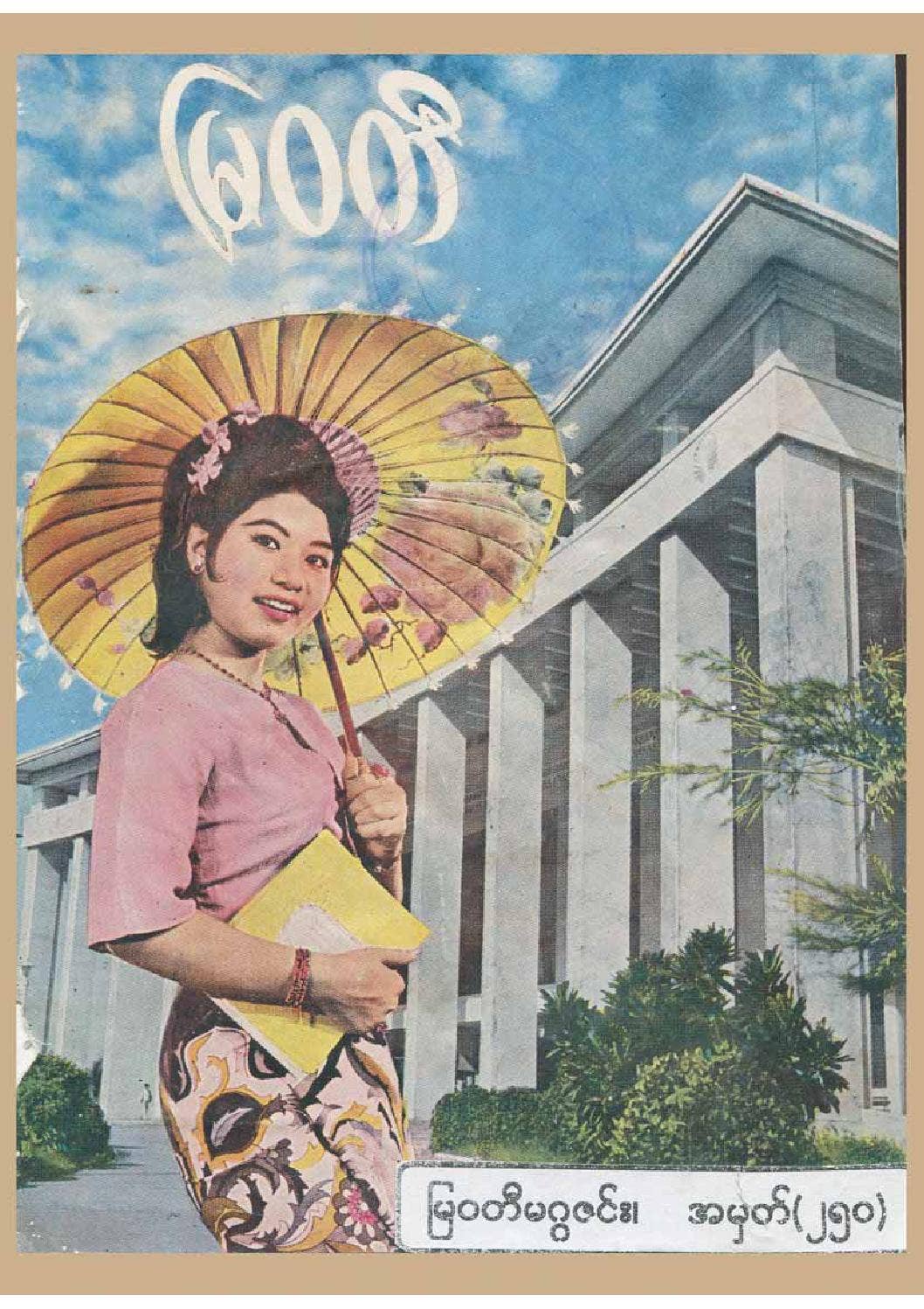 Myawady Magazine 08/1973 by Myanmar Books - Issuu