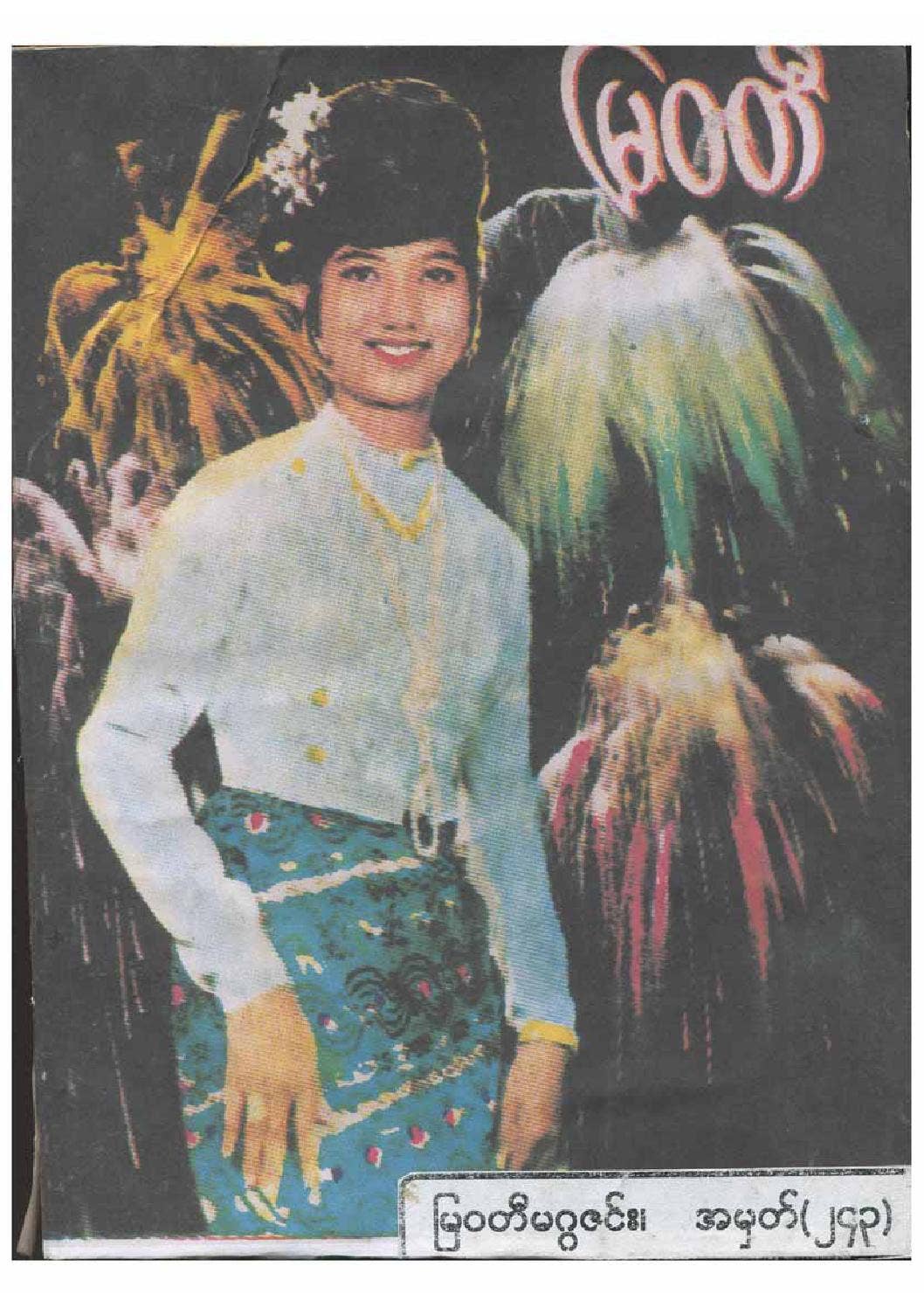 Myawady Magazine 01/1973 by Myanmar Books - Issuu