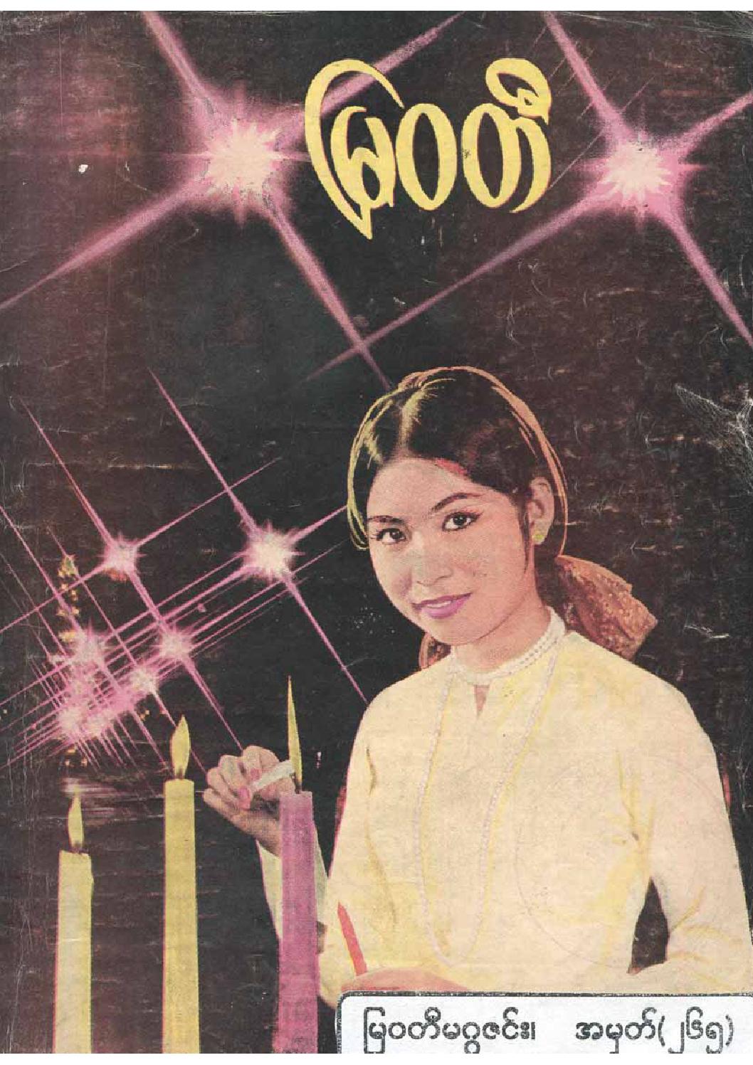 Myawady Magazine 11/1974 by Myanmar Books - Issuu