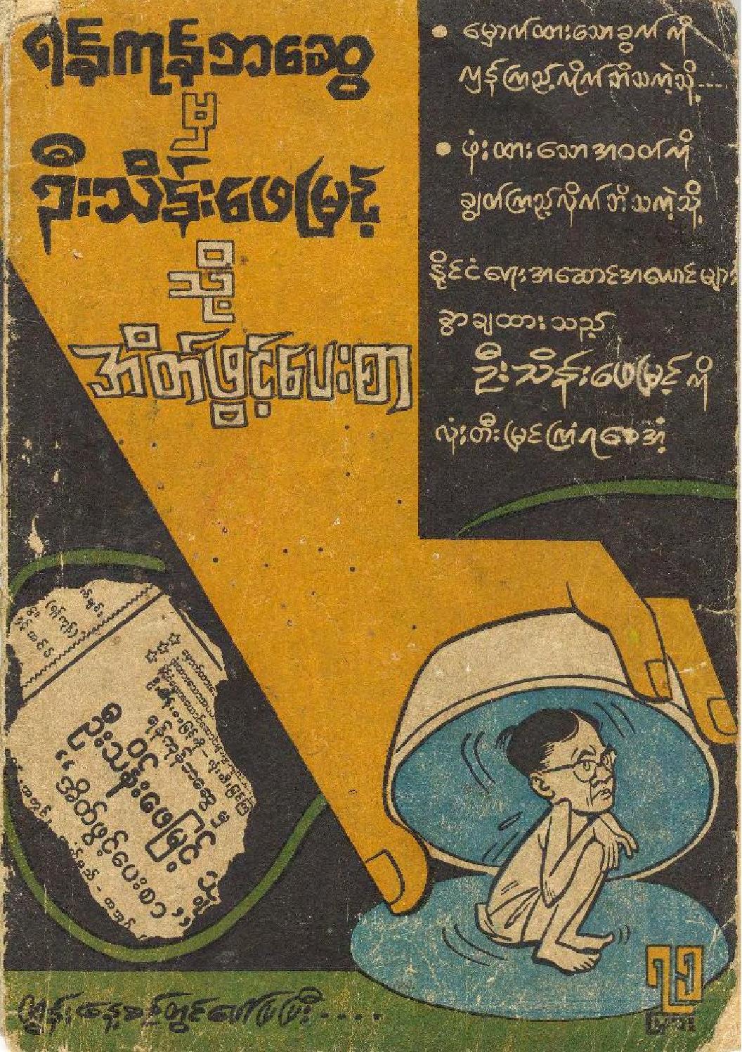 Yangon Ba Swe, Letter for U Thein Phay Myint by Myanmar Books - Issuu