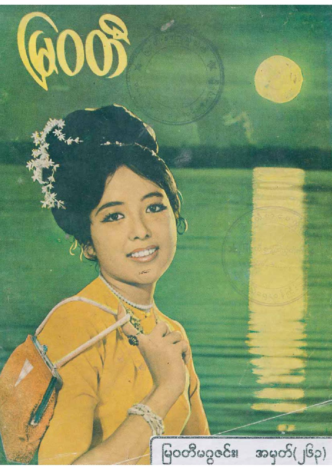 Myawady Magazine 09/1974 by Myanmar Books - Issuu
