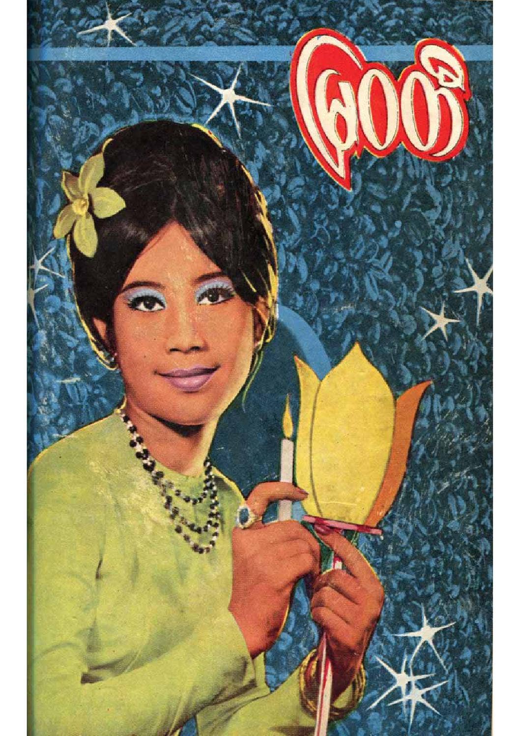 Myawady Magazine 10/1975 by Myanmar Books - Issuu
