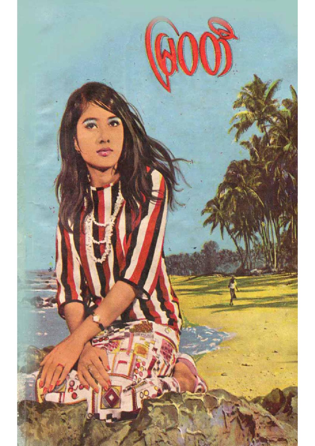 Myawady Magazine 09/1975 by Myanmar Books - Issuu