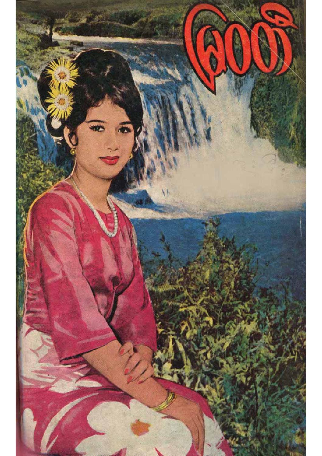 Myawady Magazine 08/1975 by Myanmar Books - Issuu