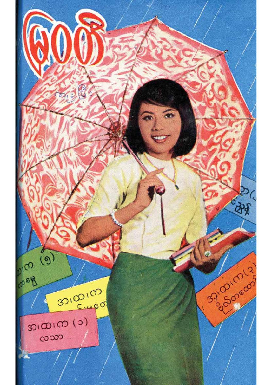 Myawady Magazine 06/1976 by Myanmar Books - Issuu