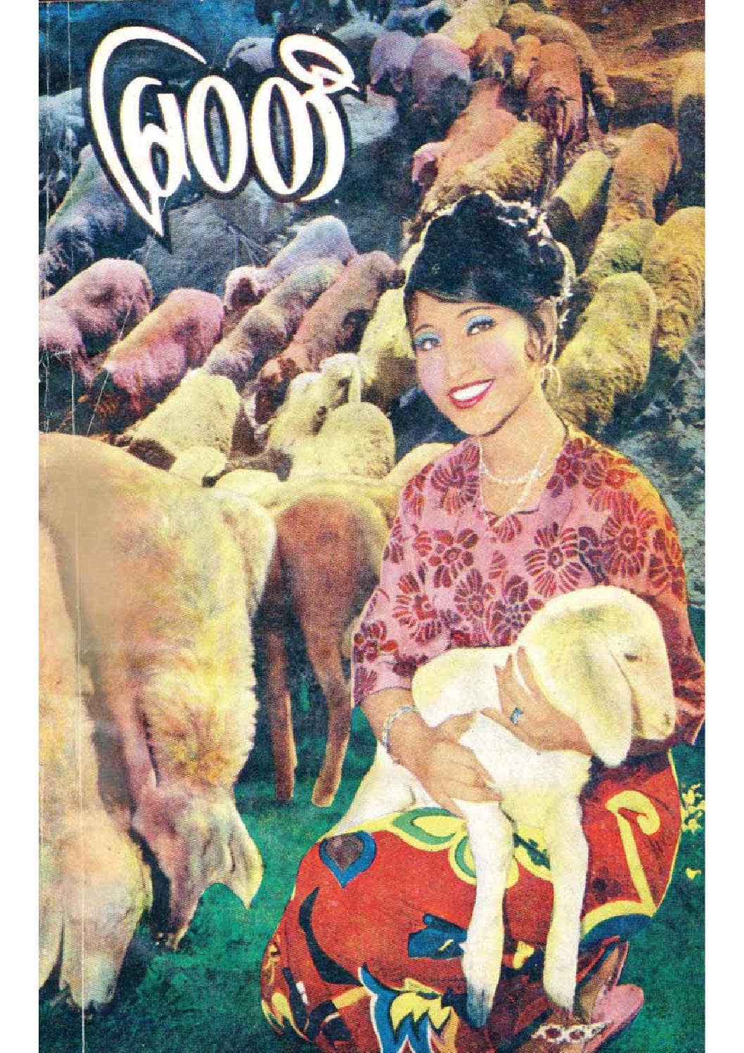 Myawady Magazine 03/1976 by Myanmar Books - Issuu