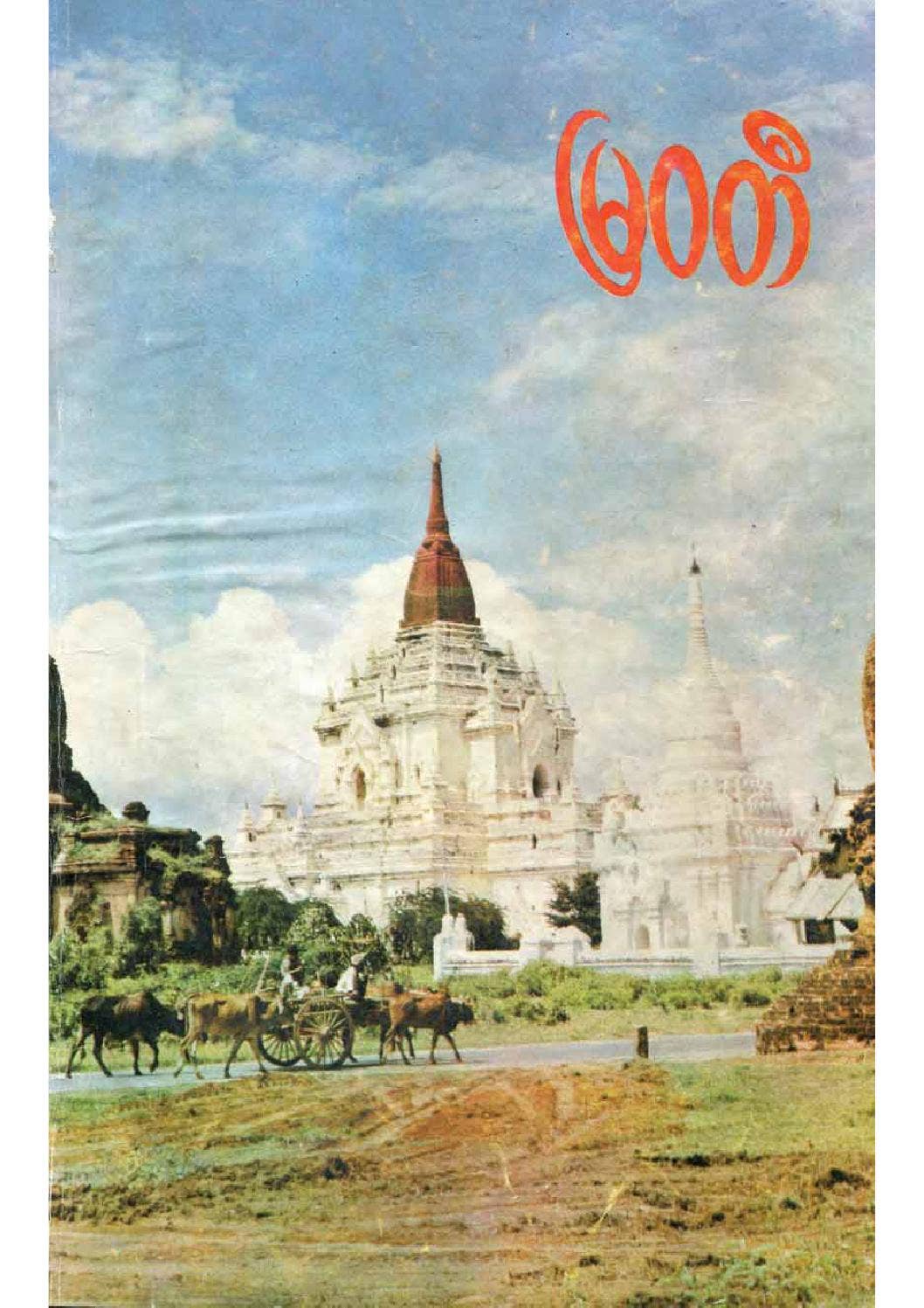 Myawady Magazine 03/1978 by Myanmar Books - Issuu