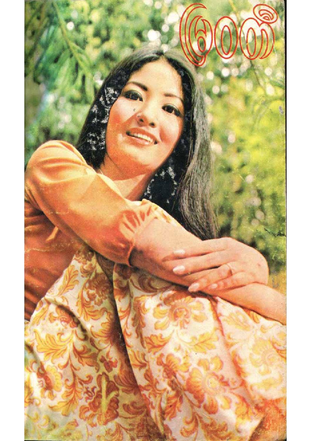 Myawady Magazine 11/1980 by Myanmar Books - Issuu