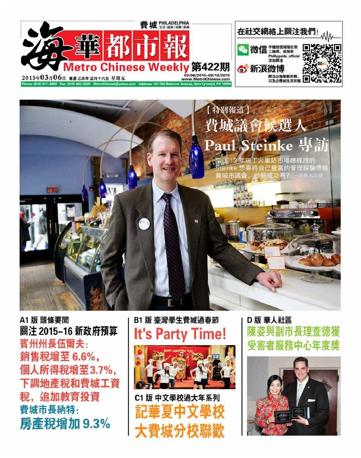 Metro Chinese Weekly | 海华都市报 #422 A by Metro Chinese Weekly - Issuu