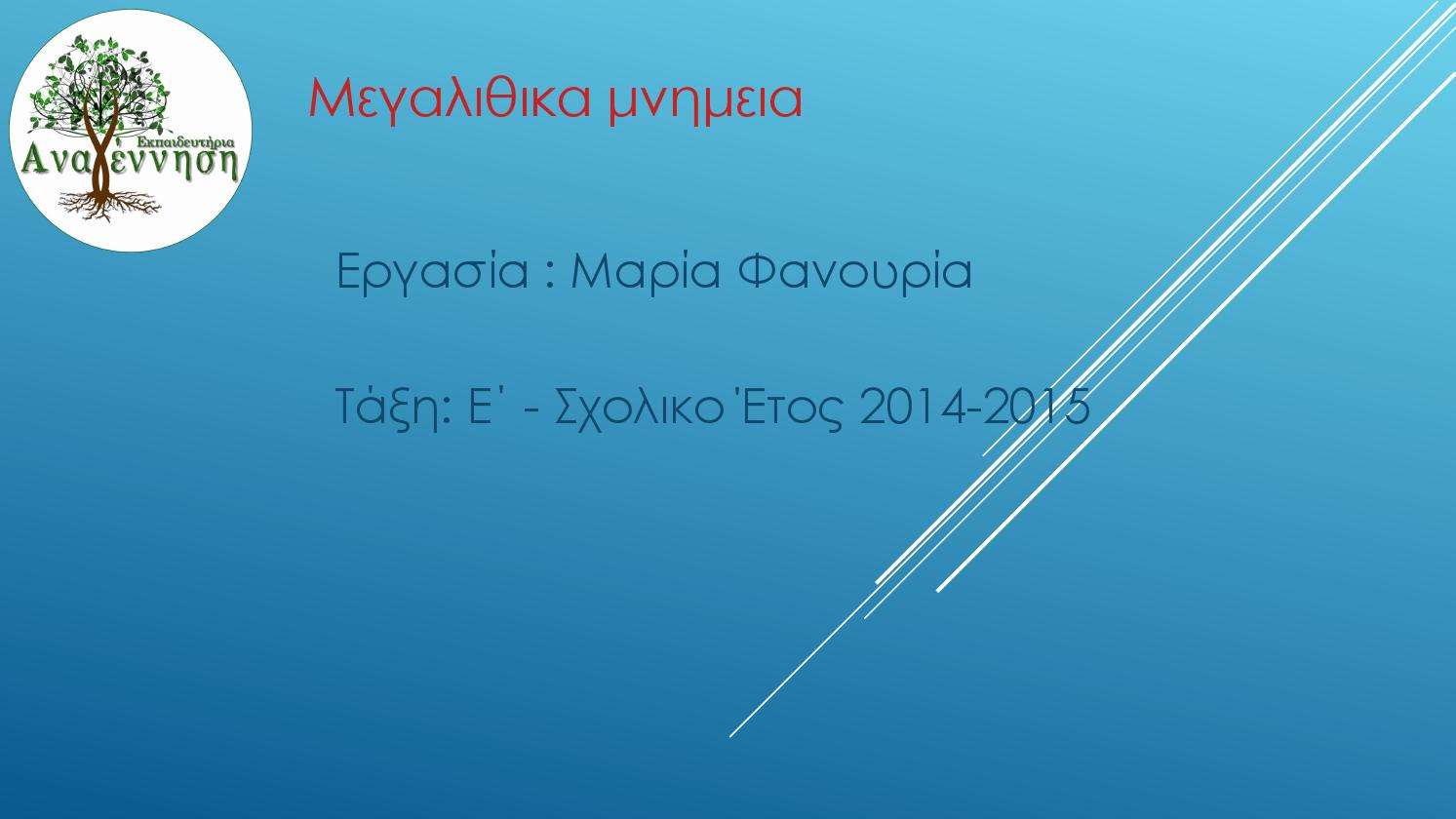 ΜΕΓΑΛΙΘΙΚΑ ΜΝΗΜΕΙΑ - ΜΑΡΙΑ ΑΛΕΞΙΟΥ by Εκπαιδευτήρα "Αναγέννηση" - Issuu