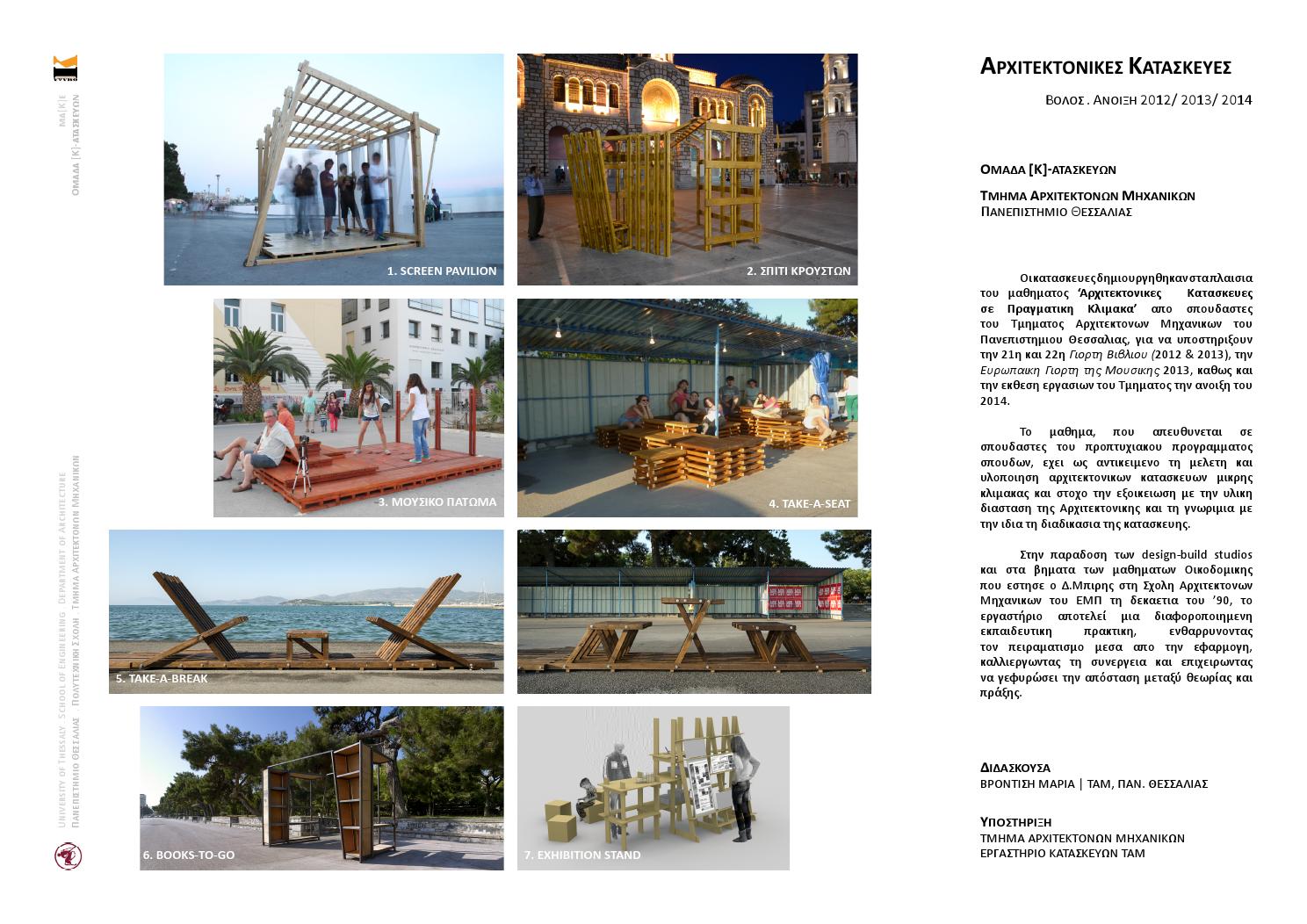 ma[K]e: ΑΡΧΙΤΕΚΤΟΝΙΚΕΣ ΚΑΤΑΣΚΕΥΕΣ 2012-2014 by ma[K]e - Issuu