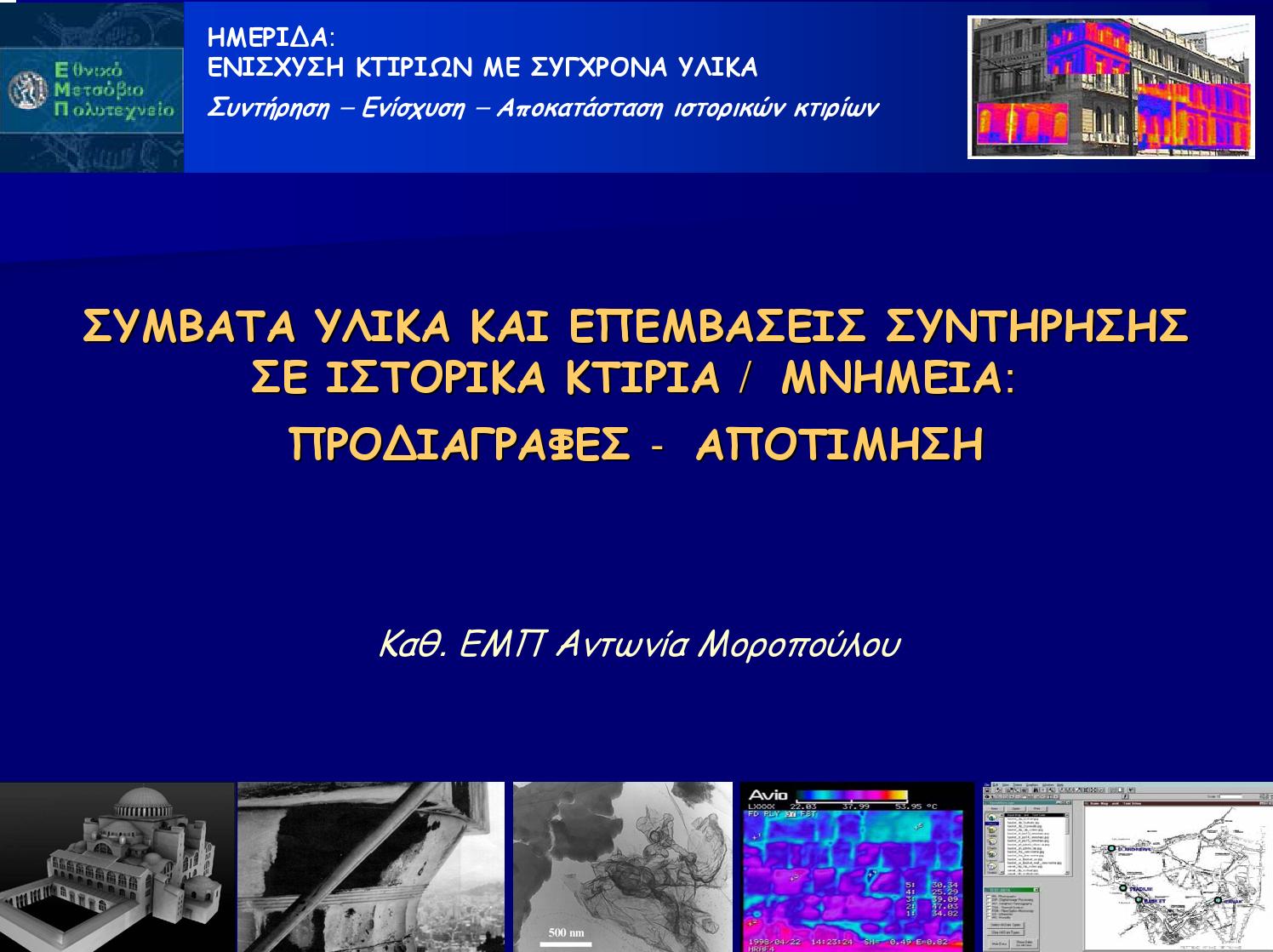 Ενισχυση κτιριων με συγχρονα υλικα by Antonis Drm - Issuu