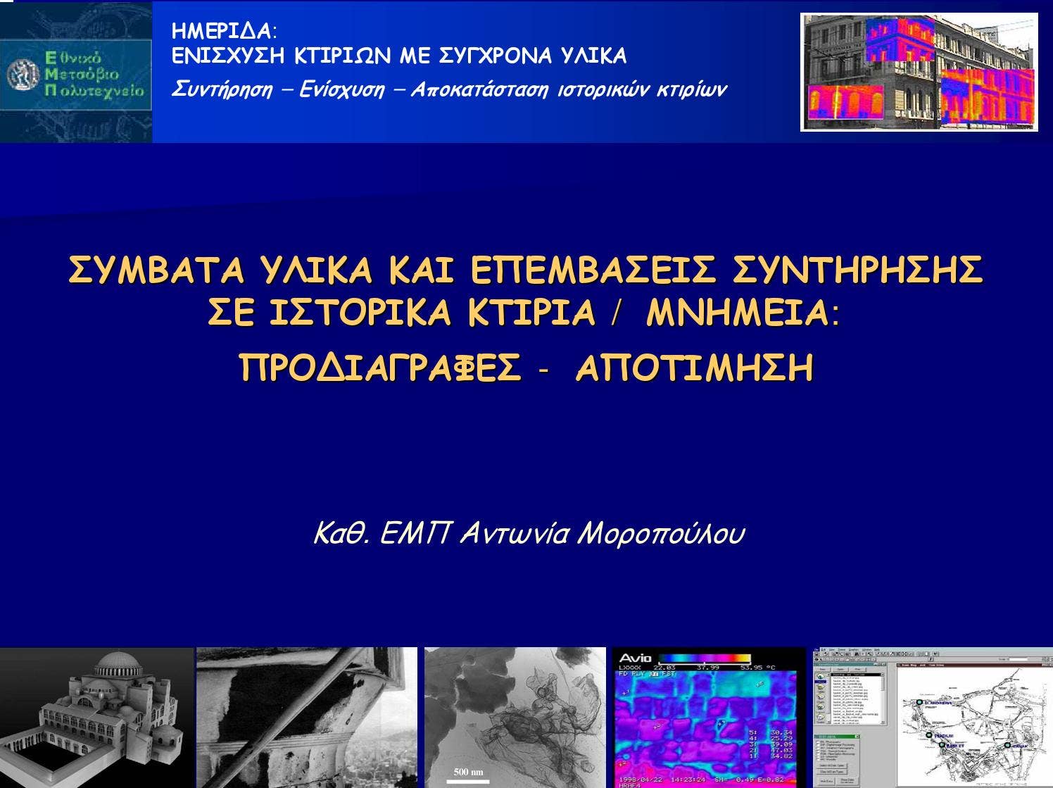 Ενισχυση κτιριων με συγχρονα υλικα by Antonis Drm - Issuu