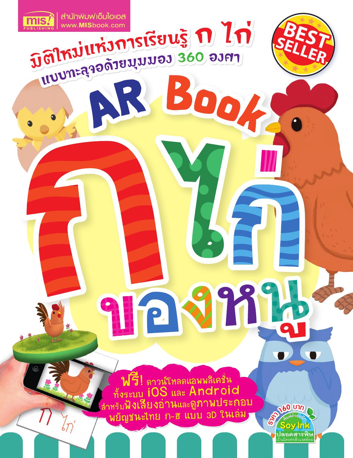 AR Book ก ไก่ ของหนู by MIS Publishing - Issuu