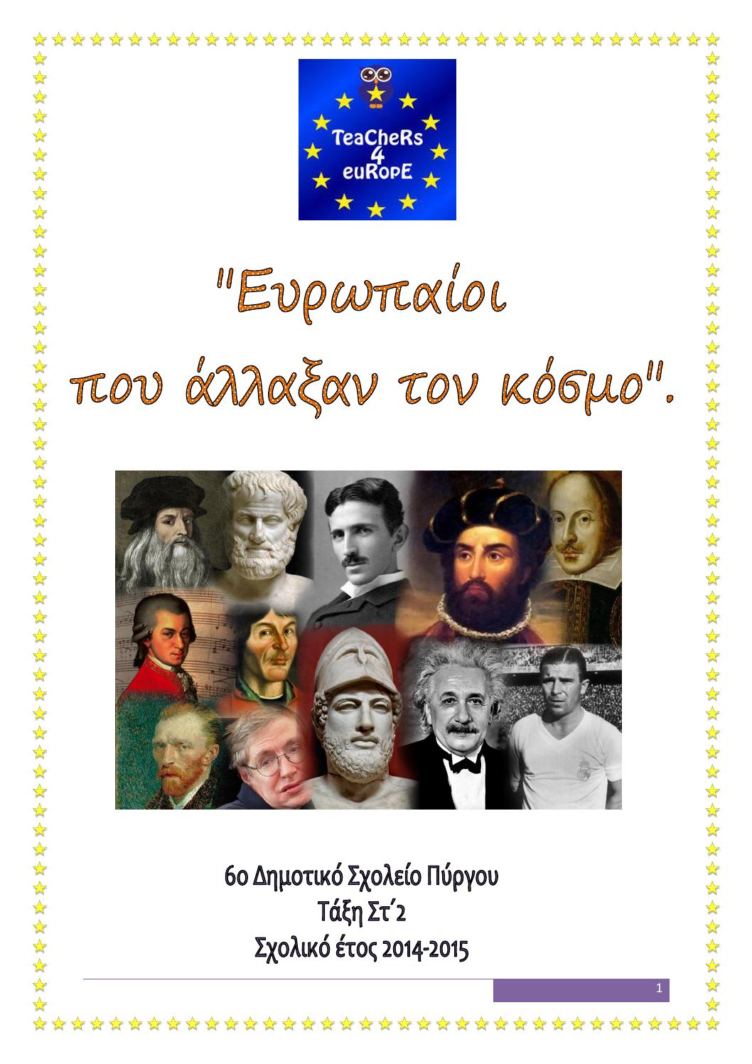 Διάσημοι ευρωπαίοι by EUGENIA PAPANIKOLAOU - Issuu