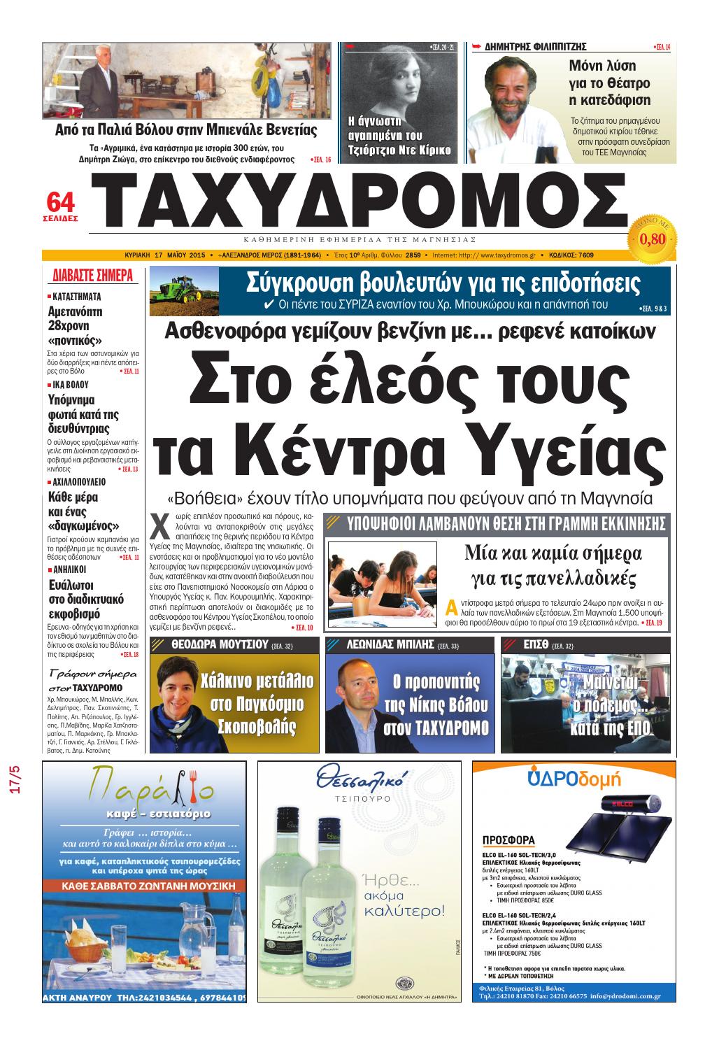 Εφημερίδα ΤΑΧΥΔΡΟΜΟΣ 17 5 15 by ΤΑΧΥΔΡΟΜΟΣ Media Group - Issuu