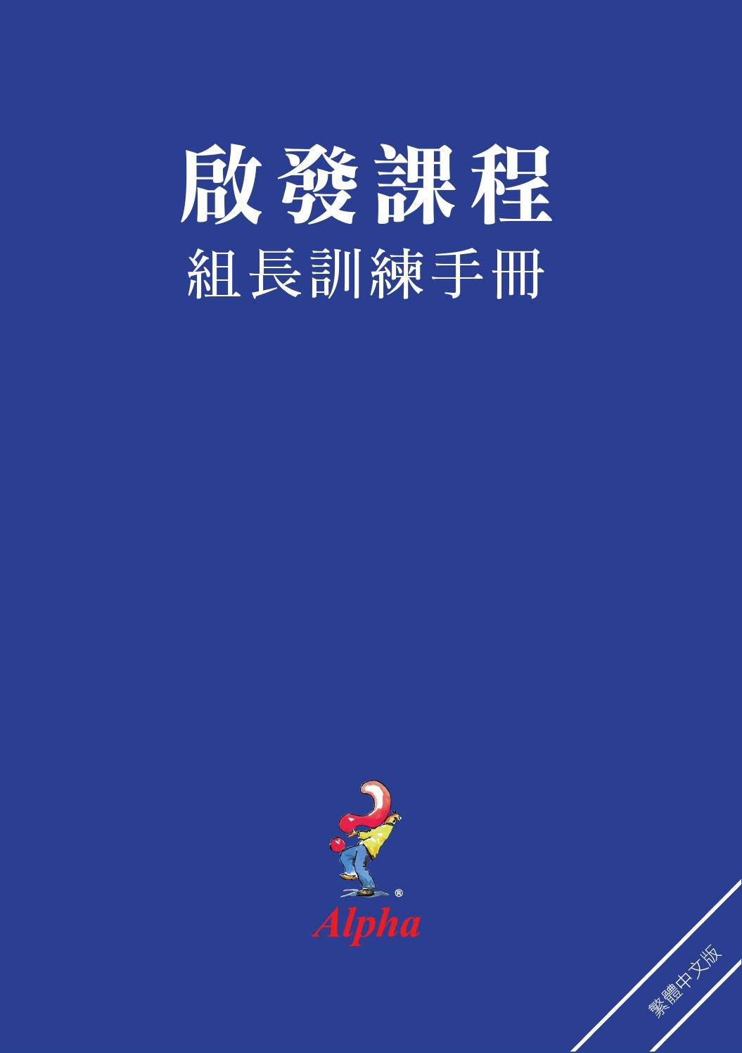 Traditional Chinese Alpha Team Guide by Alpha USA - Issuu