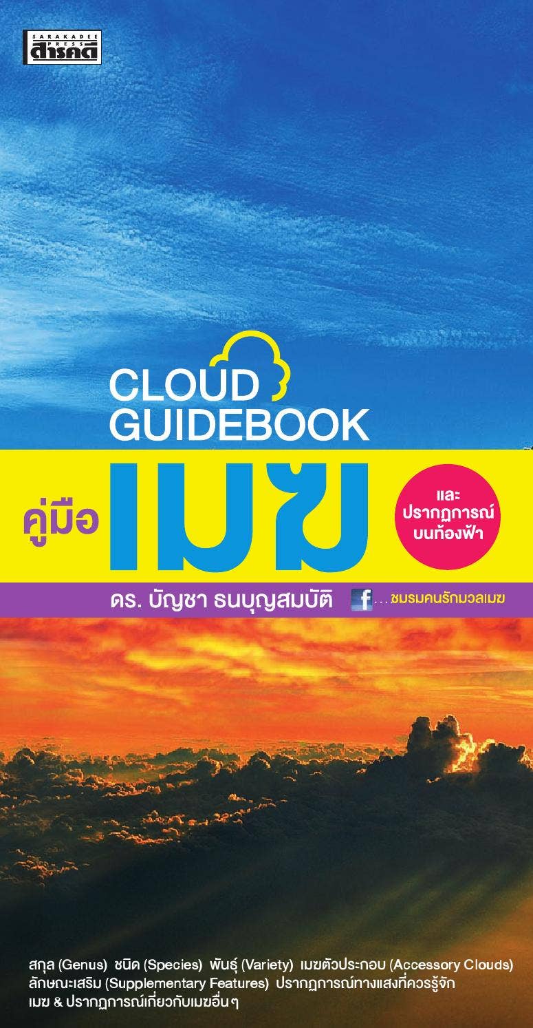 คู่มือเมฆและปรากฎการณ์บนท้องฟ้า Cloud Guidebook by SARAKADEE-MUANG BORAN - Issuu